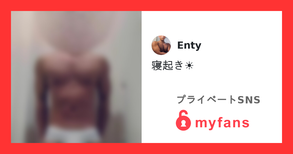 寝起き☀️ | EntyさんのプライベートSNS | myfans(マイファンズ)