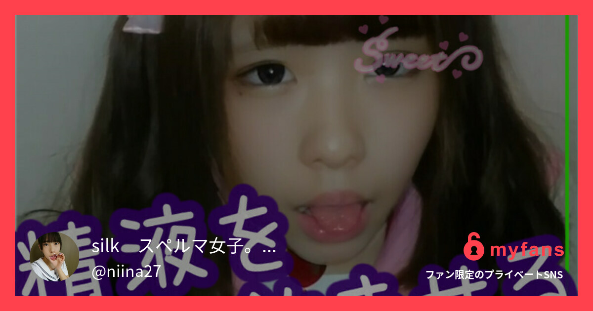 本編はここ：https://myf... | silk🍼スペルマ女子。にぃな🍼さんのプライベートSNS | myfans(マイファンズ)