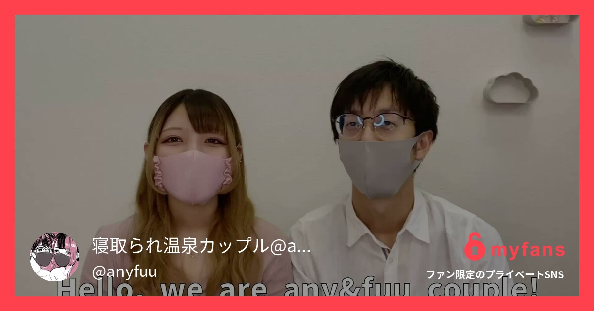 みなさんこんばんは！最近ご新規の方... | 顔出し温泉カップル@any＆fuuさんのプライベートSNS | myfans(マイファンズ)