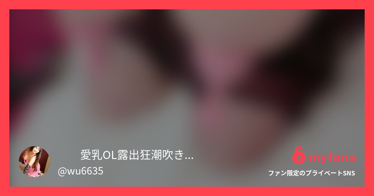 🎀本編🎀📌https://myfa... | ️人妻愛iカップ巨乳OL露出狂潮吹きハメlog🌈もなみん🌻さんのプライベートSNS | myfans(マイファンズ)