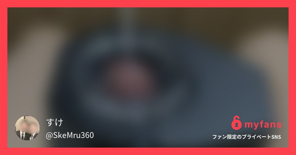 貫通型の電動オナホが届いたので使っ... | すけ👌さんのプライベートSNS | myfans(マイファンズ)