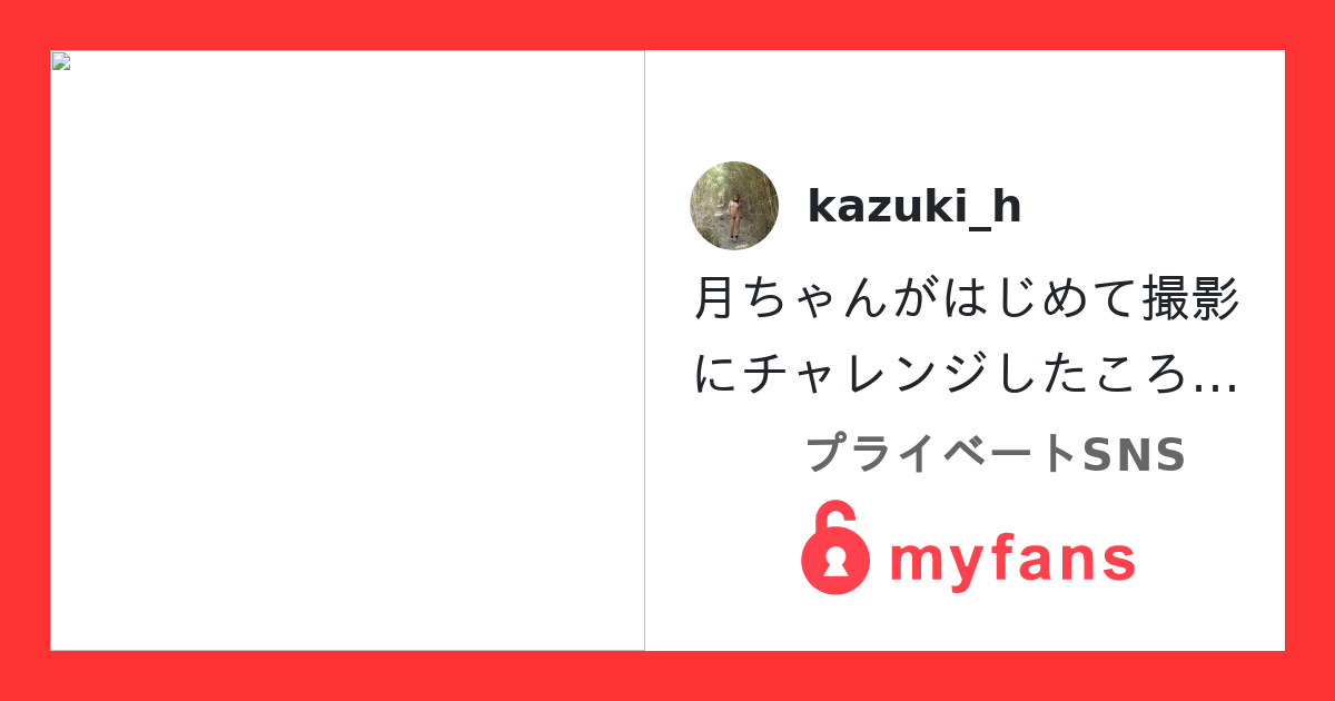 月ちゃんがはじめて撮影にチャレンジ... | kazuki_hさんのプライベートSNS | myfans(マイファンズ)