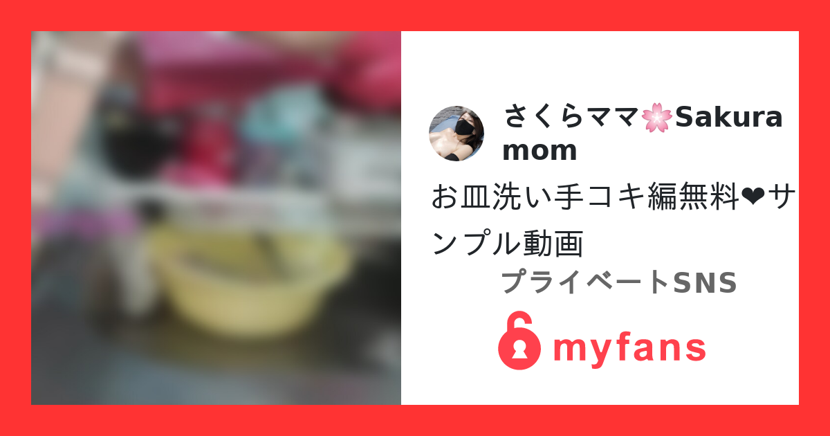 フル動画→ https://myf... | 🌸さくらママ🌸アラフォー3児のママ🍼70％OFFセール開催中！さんのプライベートSNS | myfans(マイファンズ)
