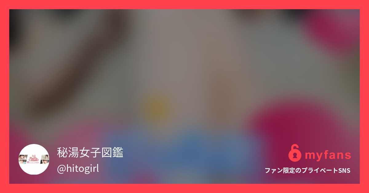 なぎうさがえっちえちなこと始めるみ... | 秘湯女子図鑑さんのプライベートSNS | myfans(マイファンズ)