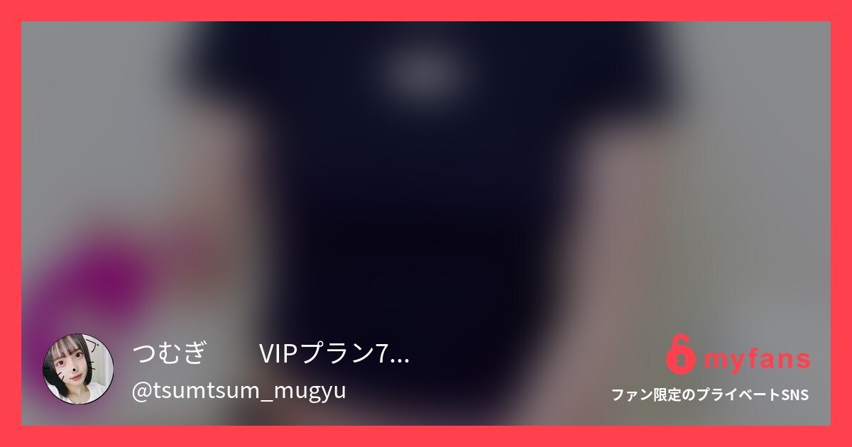 🍧媚 ローションでオナニー🍧===... | つむぎ🌾さんのプライベートSNS | myfans(マイファンズ)