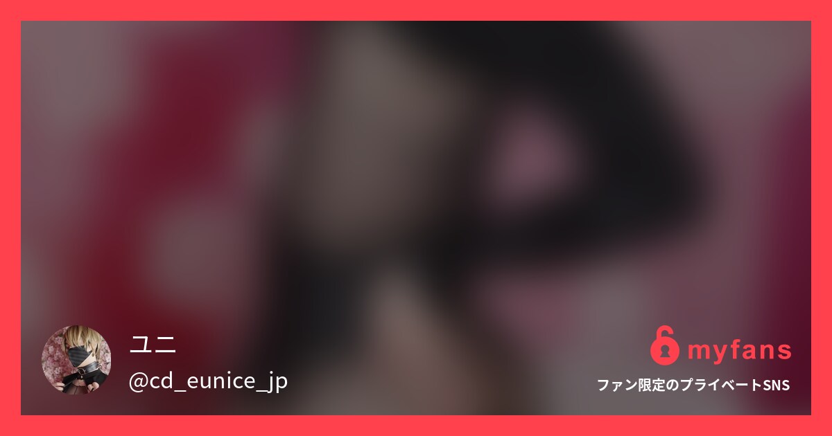 x投稿厳選画像202312月分(2) | ユニ🔞さんのプライベートSNS | myfans(マイファンズ)