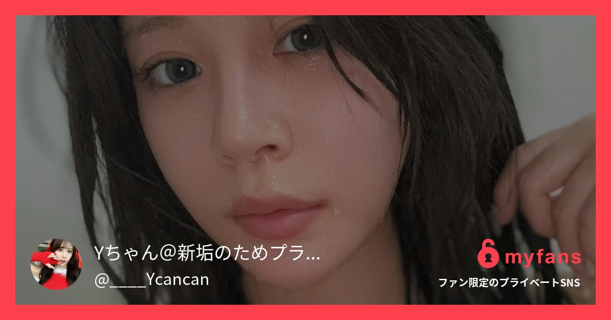 黒髪わいちだよ〜♥️ にあってるかな？ | YちゃんさんのプライベートSNS | myfans(マイファンズ)