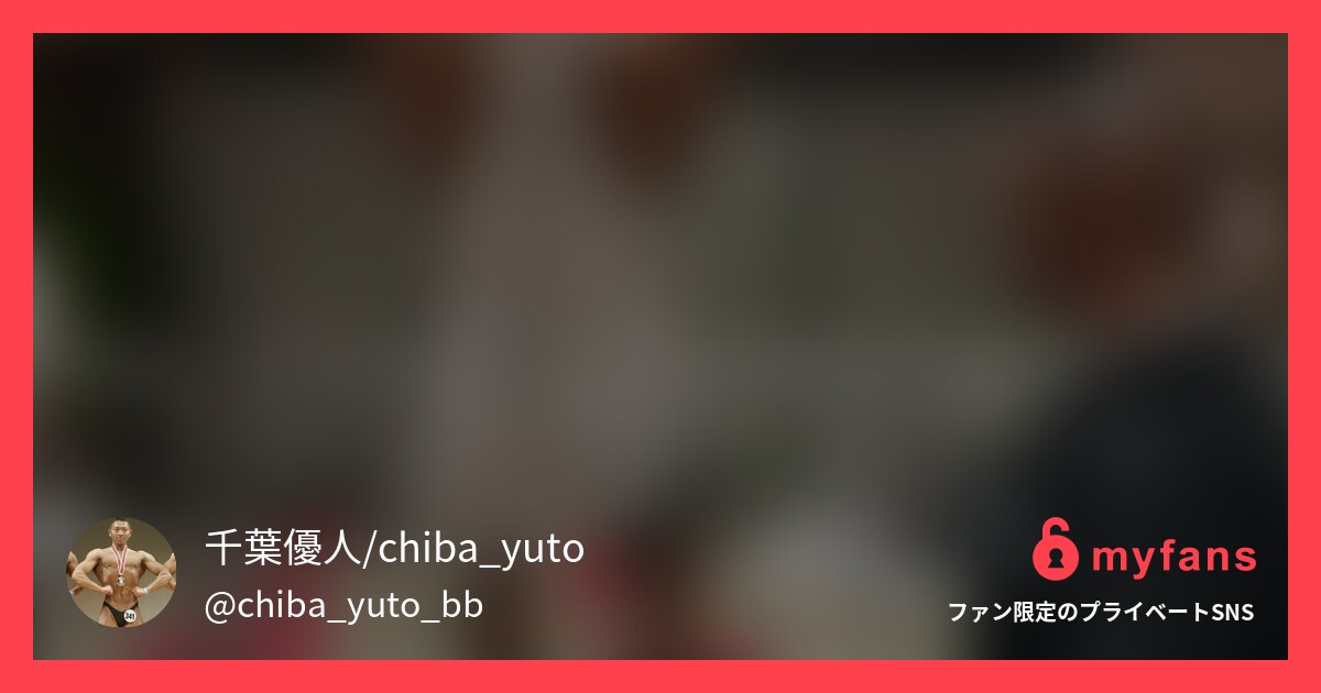 プロボディビルダー山岸秀匡さんのパ... | 千葉優人/chiba_yutoさんのプライベートSNS | myfans(マイファンズ)