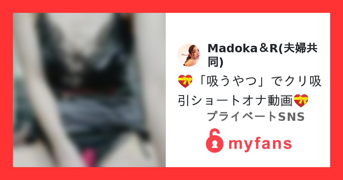 💝「吸うやつ」でクリ吸引ショートオ... | Madoka＆R(夫婦共同)さんのプライベートSNS | myfans(マイファンズ)