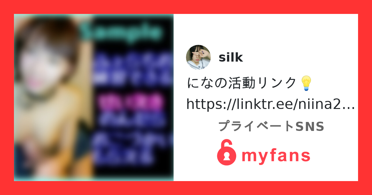 https://myfans.jp... | silk🍼スペルマ女子。にぃな🍼さんのプライベートSNS | myfans(マイファンズ)