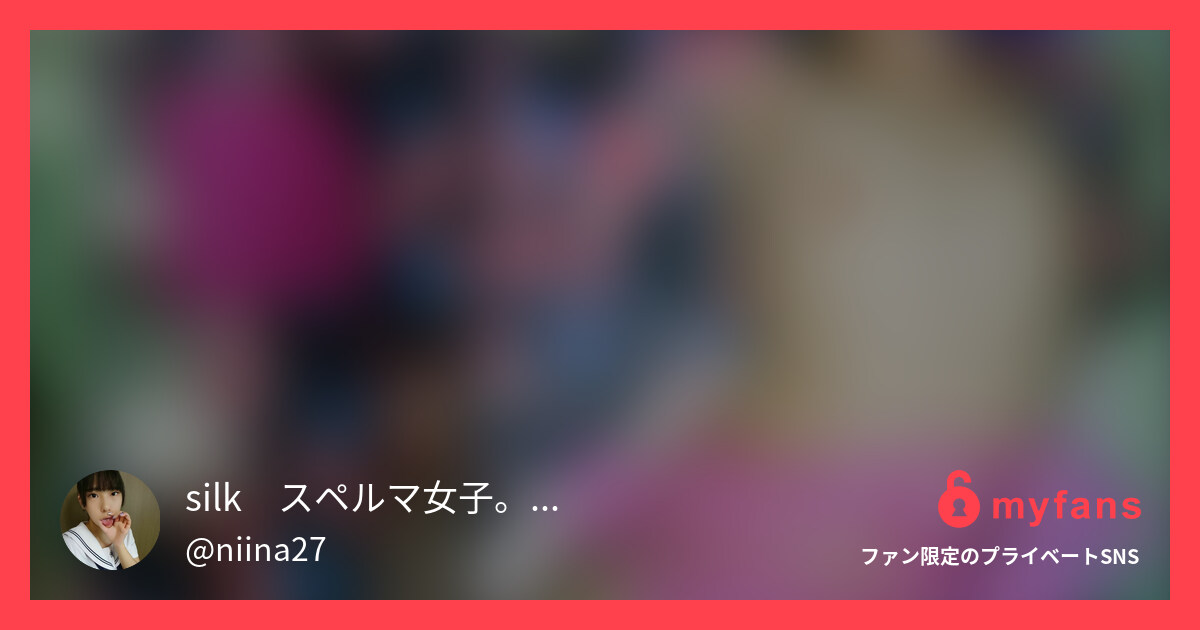 nii-kosm-033みるく飲み... | silk🍼スペルマ女子。にぃな🍼さんのプライベートSNS | myfans(マイファンズ)