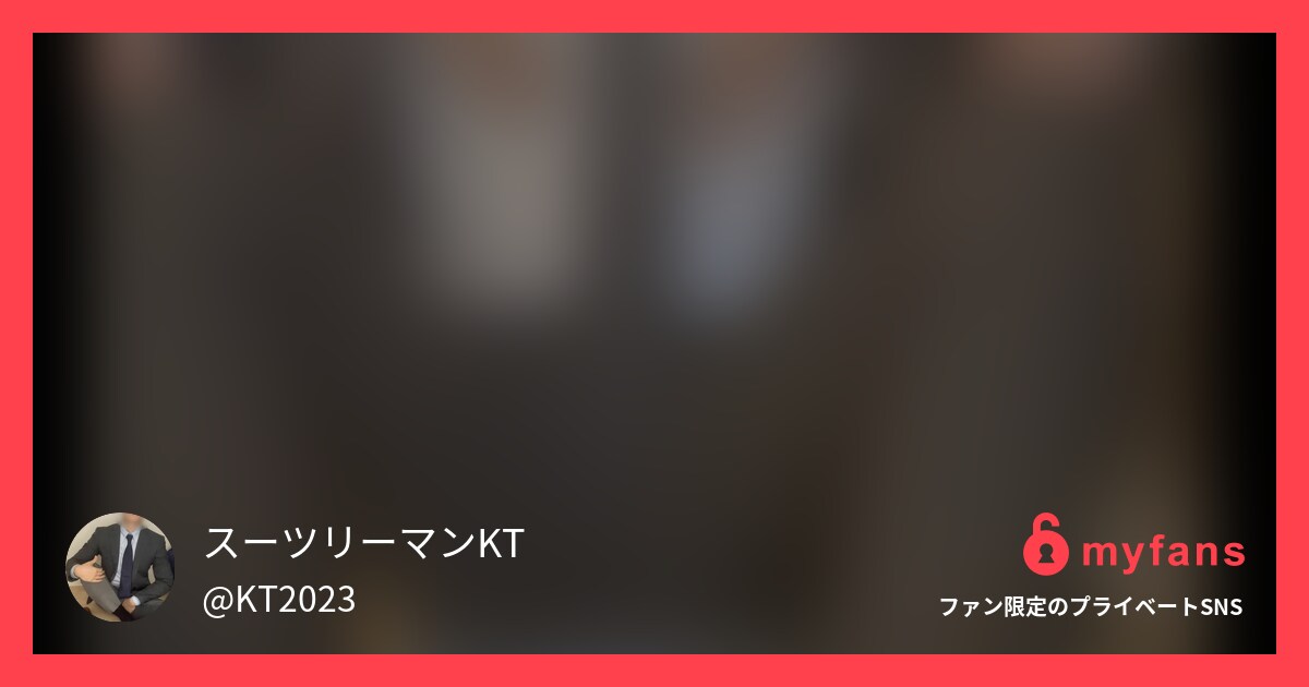 全編はこちらhttps://myf... | スーツリーマンKTさんのプライベートSNS | myfans(マイファンズ)