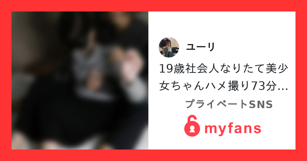 19歳社会人なりたて美少女ちゃんハ... | ユーリさんのプライベートSNS | myfans(マイファンズ)