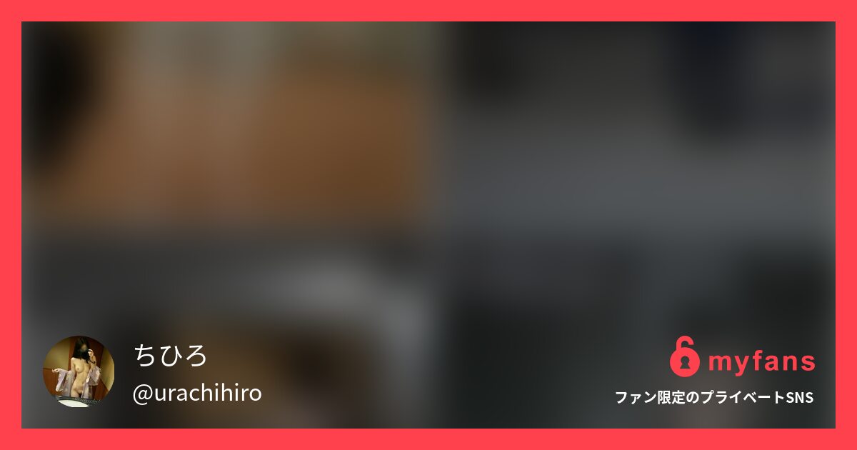 54弾 20分36秒夏でも冬でも、... | ちひろさんのプライベートSNS | myfans(マイファンズ)