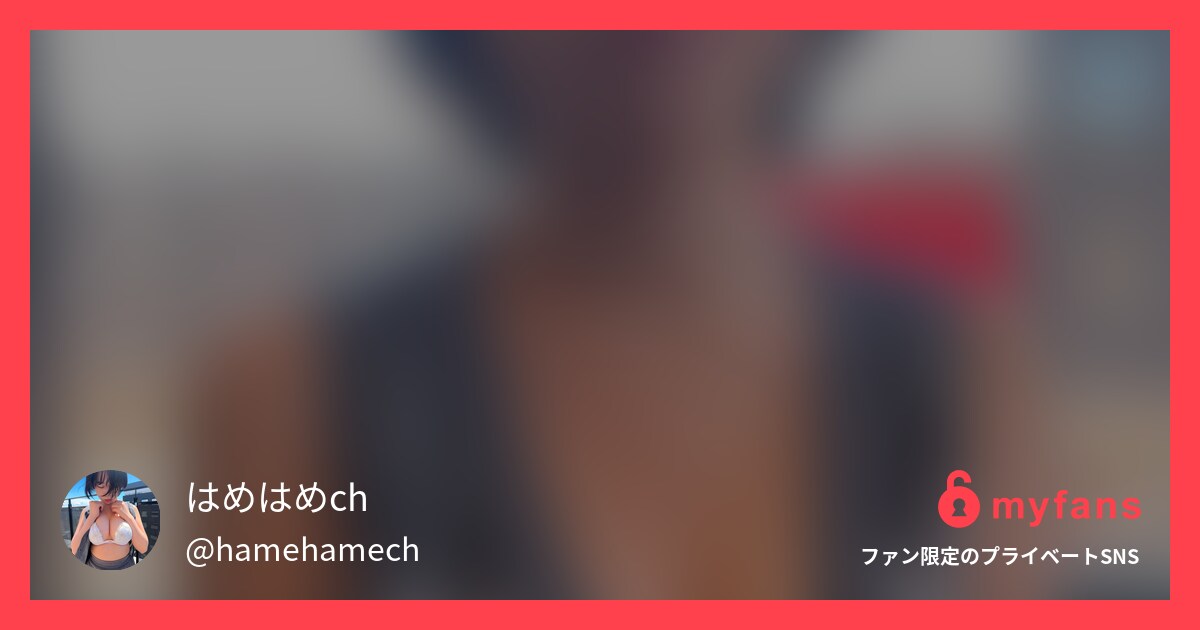 若くて巨乳の女子だとチンポの勃ちが... | はめはめchさんのプライベートSNS | myfans(マイファンズ)