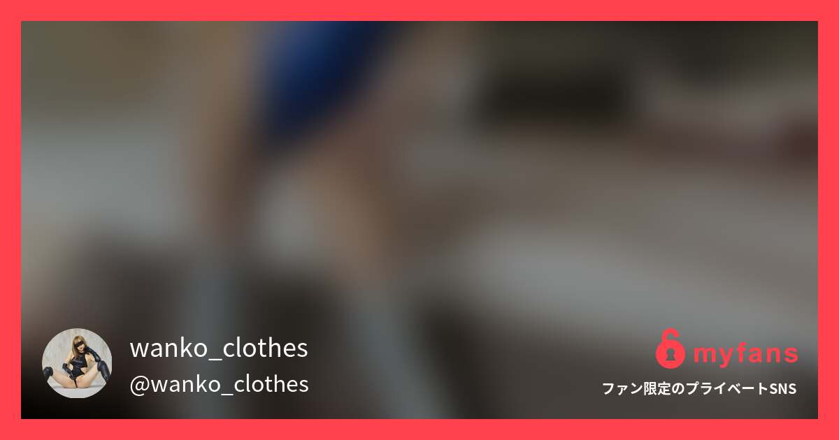 わんこのキワキワを楽しめる、青のハ... | wanko_clothesさんのプライベートSNS | myfans(マイファンズ)