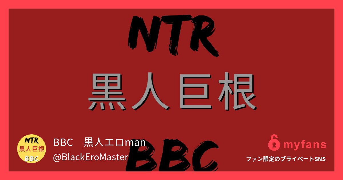 Full version here... | 【50%OFFセール中】 NTR🔥BoltさんのプライベートSNS | myfans(マイファンズ)