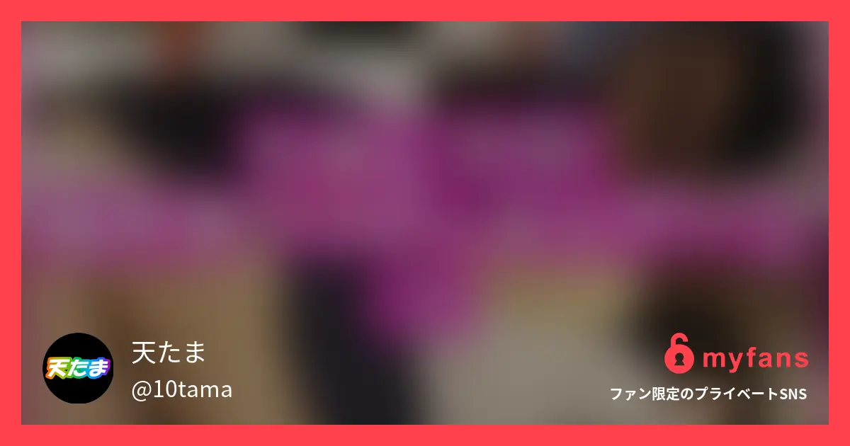 【天】純粋度100％原石ちゃんが覚... | 天たまさんのプライベートSNS | myfans(マイファンズ)