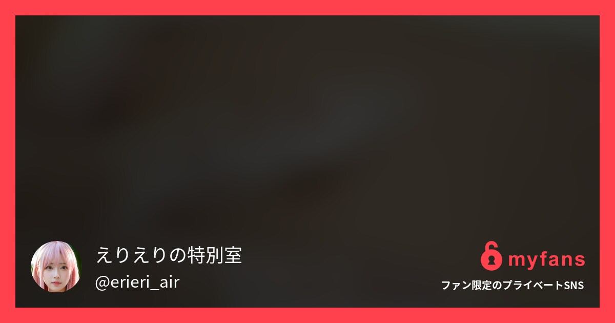 【No.001無料版】寝る前に乳首... | えりえりの特別室さんのプライベートSNS | myfans(マイファンズ)