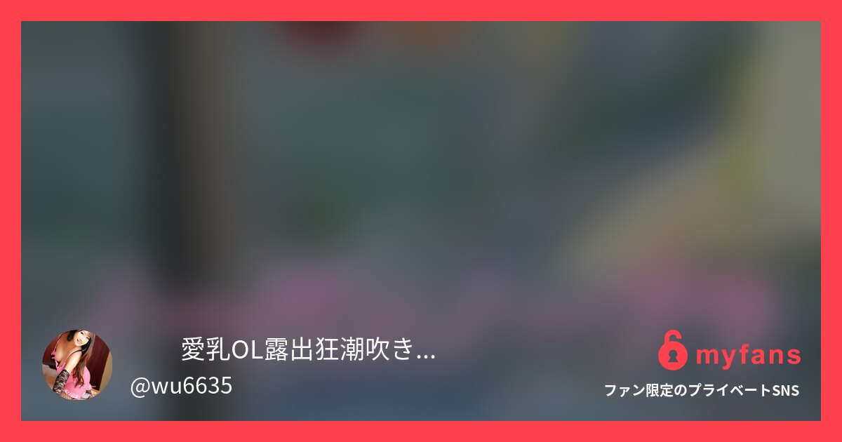 4️⃣6️⃣ ️彼女持ちの巨乳好き... | ️人妻愛iカップ巨乳OL露出狂潮吹きハメlog🌈もなみん🌻さんのプライベートSNS | myfans(マイファンズ)
