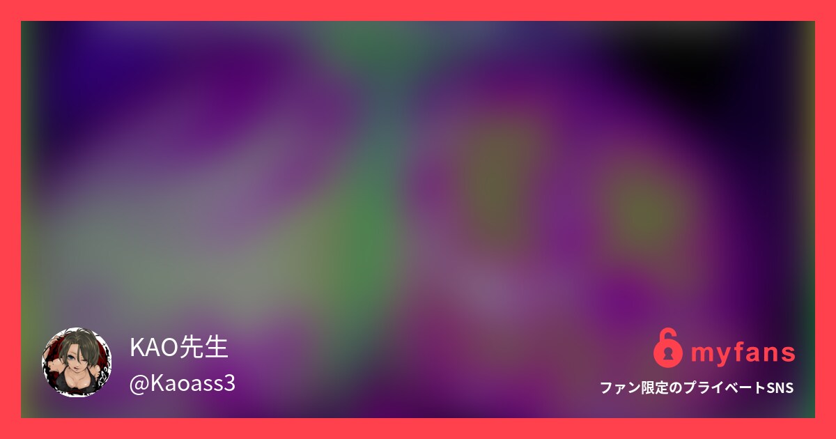 今年もこの男がやってきた！ジェイ君... | KAO先生さんのプライベートSNS | myfans(マイファンズ)