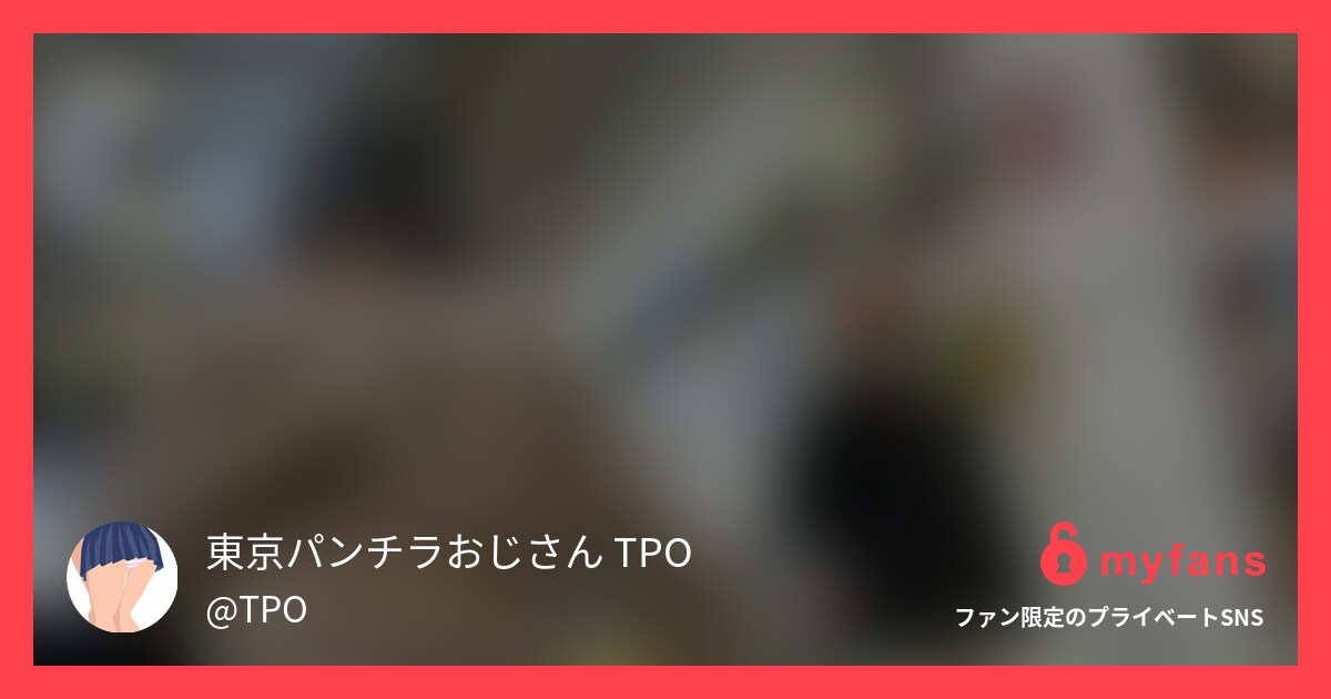 パンチラ22のサンプル。 | 東京パンチラおじさん TPOさんのプライベートSNS | myfans(マイファンズ)