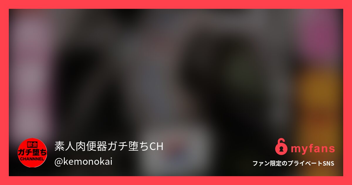 【本編動画】肉便器堕ち48人目へ... | 【獣会】素人肉便器ガチ堕ちCHさんのプライベートSNS | myfans(マイファンズ)