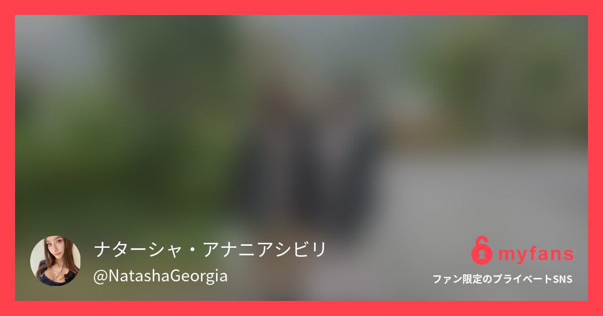 はじめに♡押してくれると嬉しい ️... | ナターシャ・アナニアシビリさんのプライベートSNS | myfans(マイファンズ)