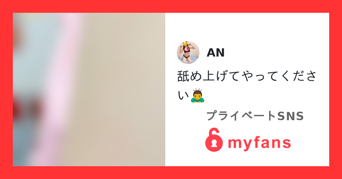舐め上げてやってください🙇 | 人妻エロスANさんのプライベートSNS | myfans(マイファンズ)