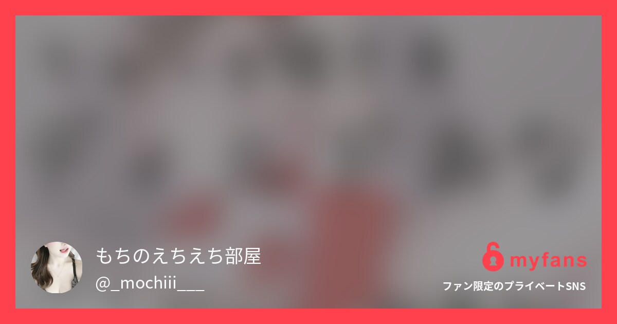 Premiumプラン以上限定投稿を... | もち.*･ﾟさんのプライベートSNS | myfans(マイファンズ)
