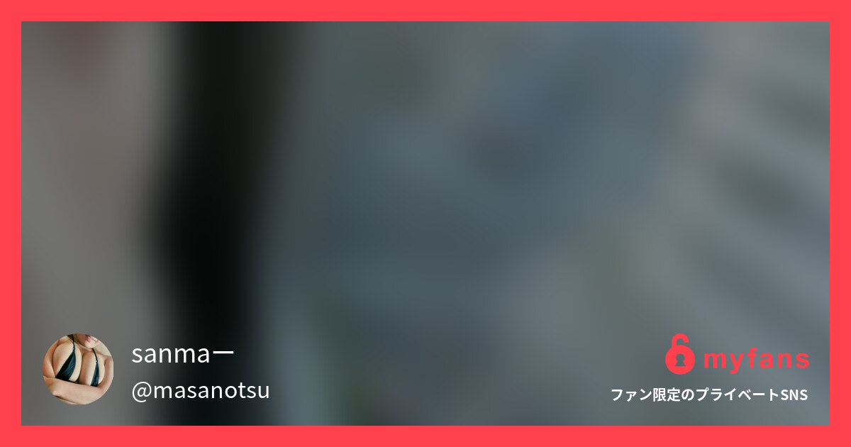 これも同じ10年前のGW露出遊びの... | sanmaーさんのプライベートSNS | myfans(マイファンズ)