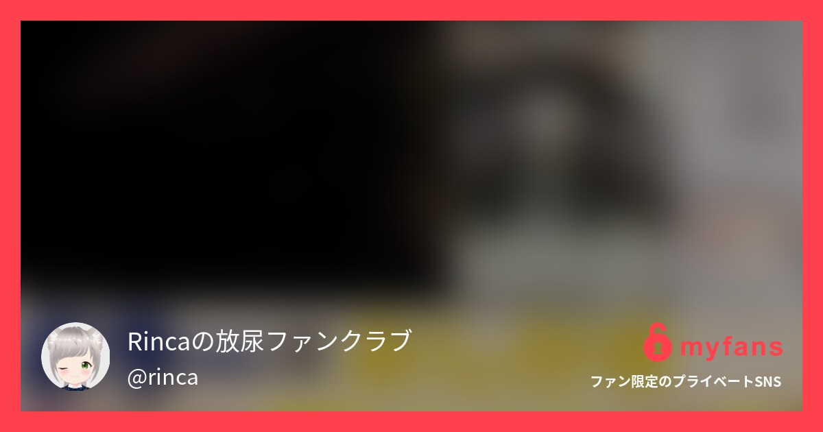 続き：https://myfans... | Rincaの放尿ファンクラブさんのプライベートSNS | myfans(マイファンズ)