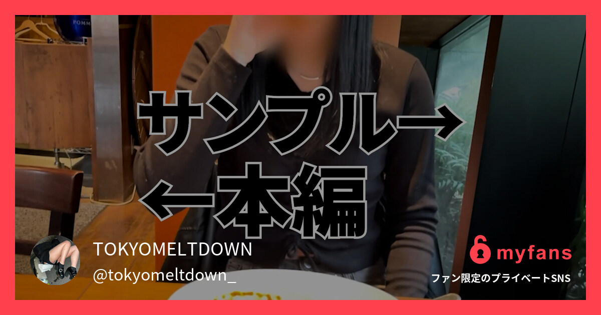 20歳女子大生と昼間のカフェデート... | TOKYOMELTDOWNさんのプライベートSNS | myfans(マイファンズ)