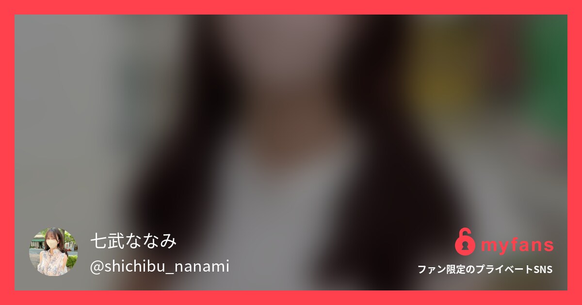 【Kカップに詰めすぎて丸見え🔞💦】... | 七武ななみ🦄(新垢はプロフ欄)'s private SNS | myfans