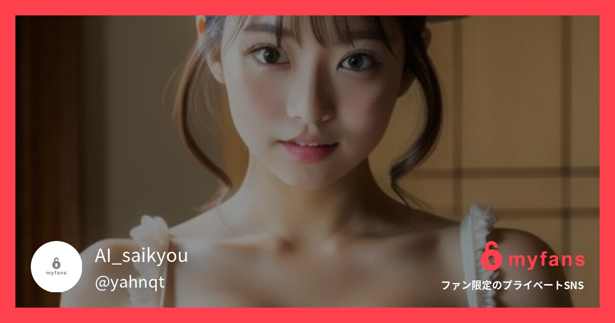 「お帰りなさいませ、ご主人様。今夜... | AI_saikyouさんのプライベートSNS | myfans(マイファンズ)