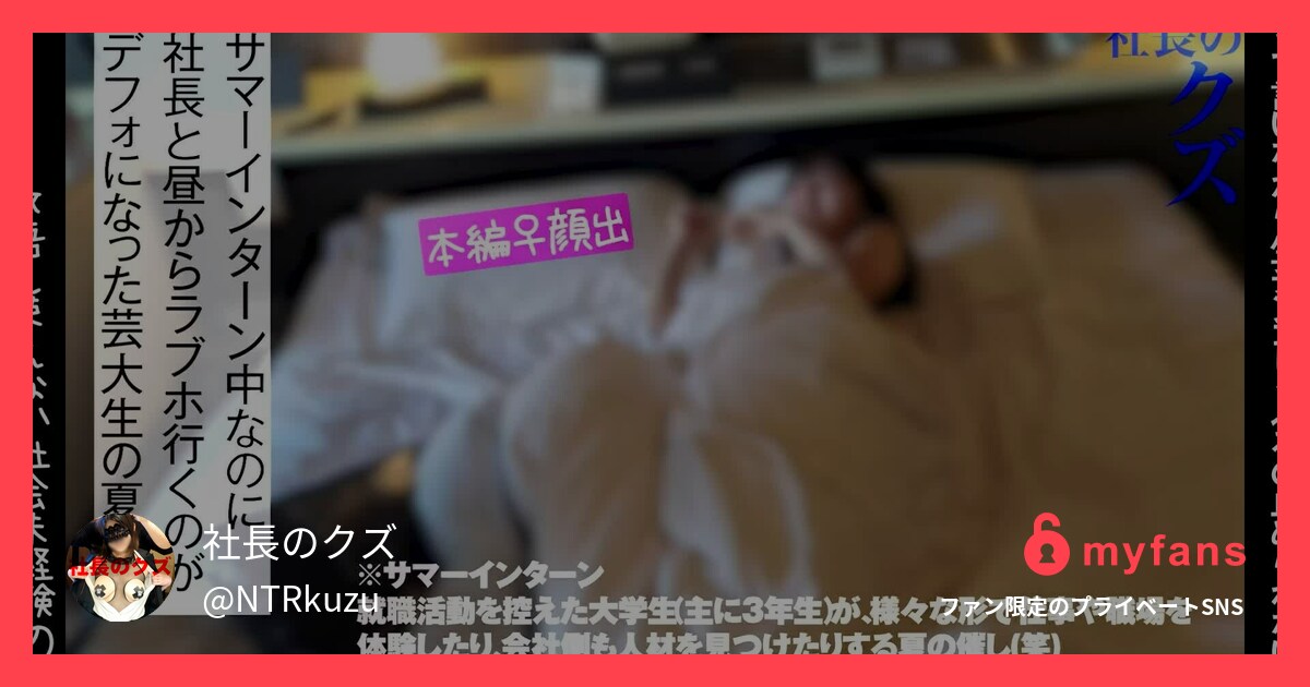 本編動画は https://my... | 社長のクズさんのプライベートSNS | myfans(マイファンズ)