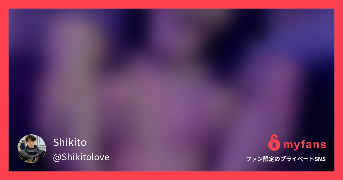 ※特別動画見放題プラン限定 ゆー🥦... | ShikitoさんのプライベートSNS | myfans(マイファンズ)