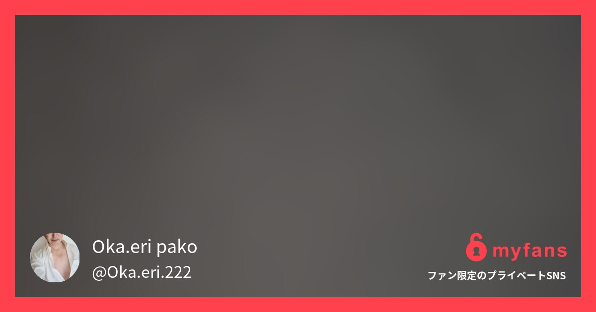 朝が訪れる前の四時を少し過ぎた頃に... | Oka.eri pakoさんのプライベートSNS | myfans(マイファンズ)
