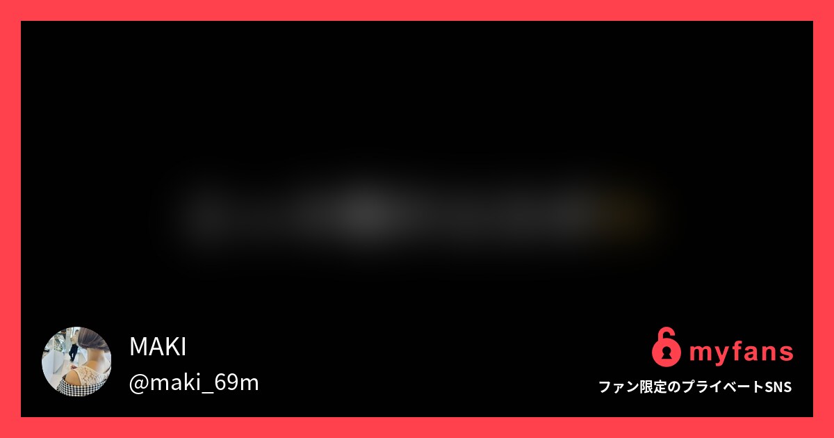 エッチしてる時声我慢なんて出来ない... | MAKIさんのプライベートSNS | myfans(マイファンズ)