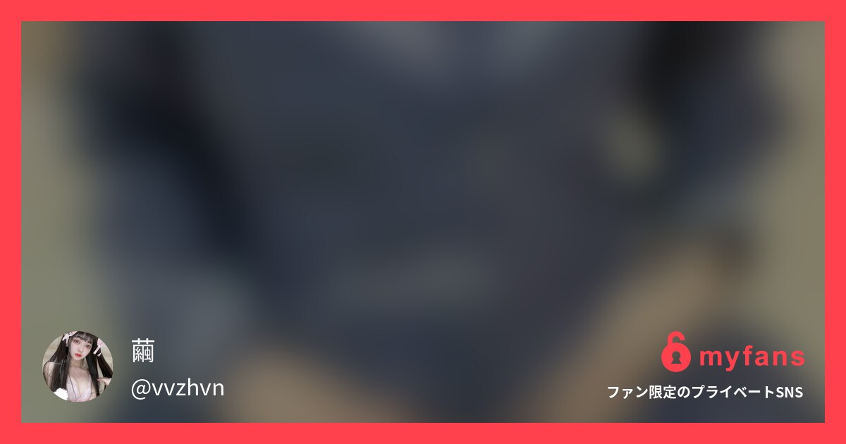 J Kのぽなに動画敏感なとこ... | 繭🐰さんのプライベートSNS | myfans(マイファンズ)