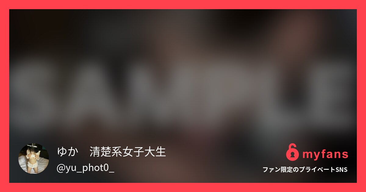 初めましてのフォロワーさんと...... | ゆさんのプライベートSNS | myfans(マイファンズ)