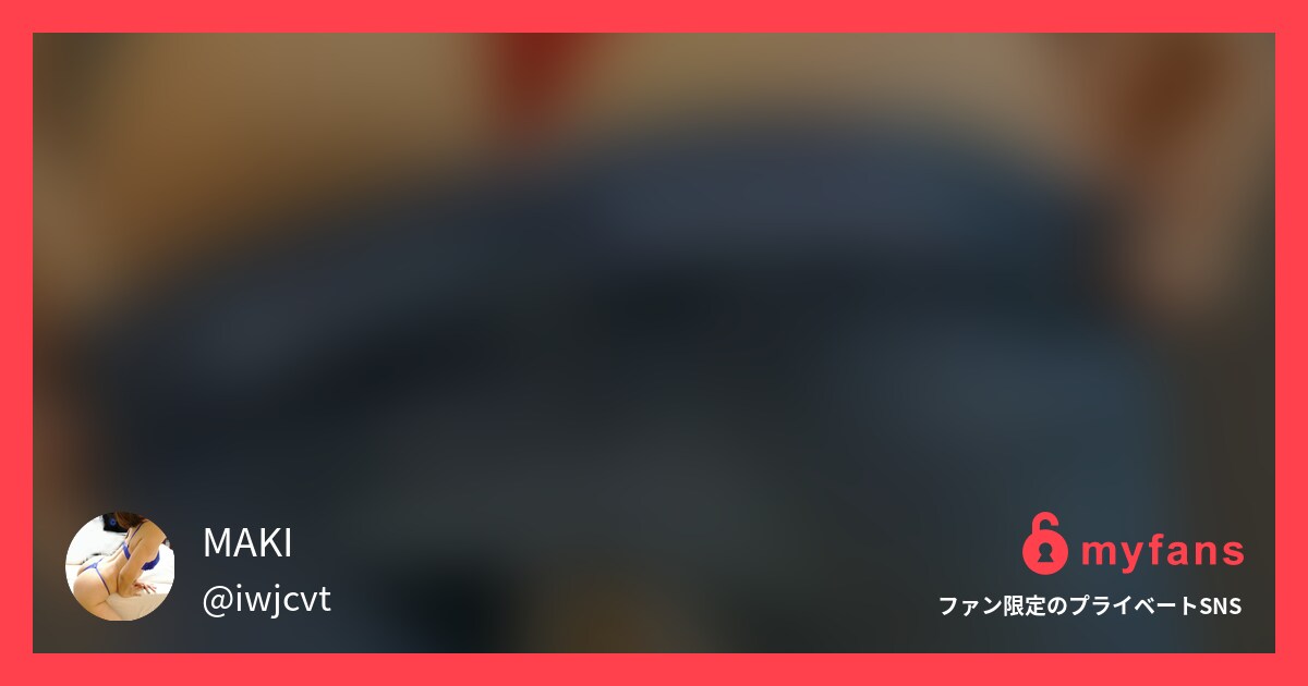 MAKIさんのプライベートSNS | myfans(マイファンズ)