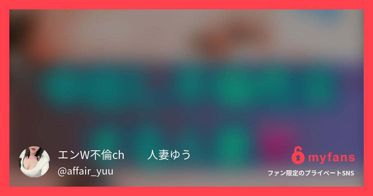 こんばんは人妻ゆうです💋ダラダラお... | エンW不倫ch ️人妻ゆう💋さんのプライベートSNS | myfans(マイファンズ)