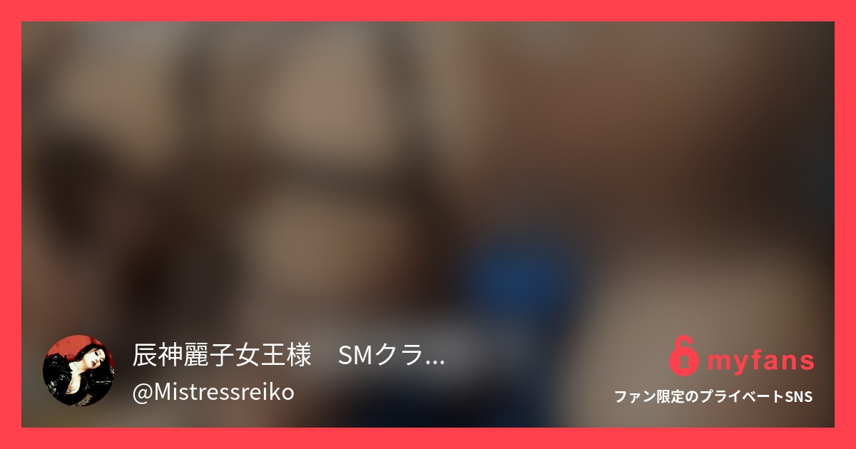 M熟女舞3Pプレイ おしりにゼリー... | 辰神麗子女王様🦋SMクラブMantis@Tokyo🦋さんのプライベートSNS | myfans(マイファンズ)