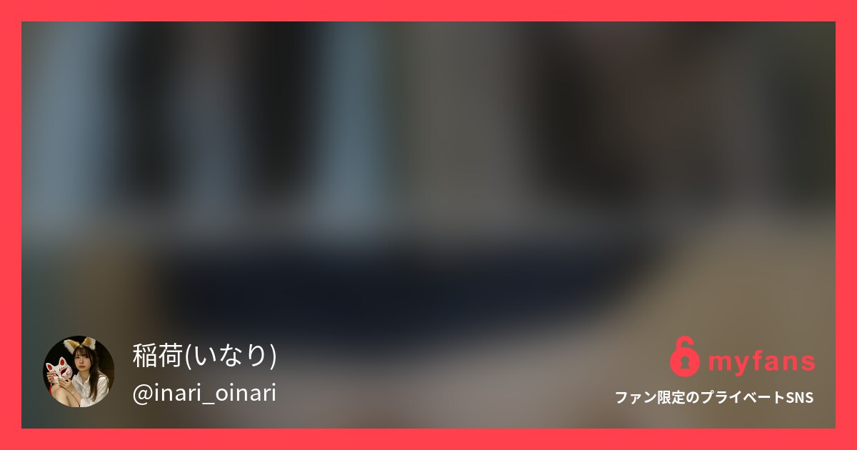 「いいね ️」を押してから見てくれ... | 🍎さんのプライベートSNS | myfans(マイファンズ)