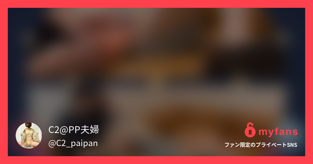 【初めての人妻出張手コキ⑤】感覚解... | C2@PP夫婦さんのプライベートSNS | myfans(マイファンズ)