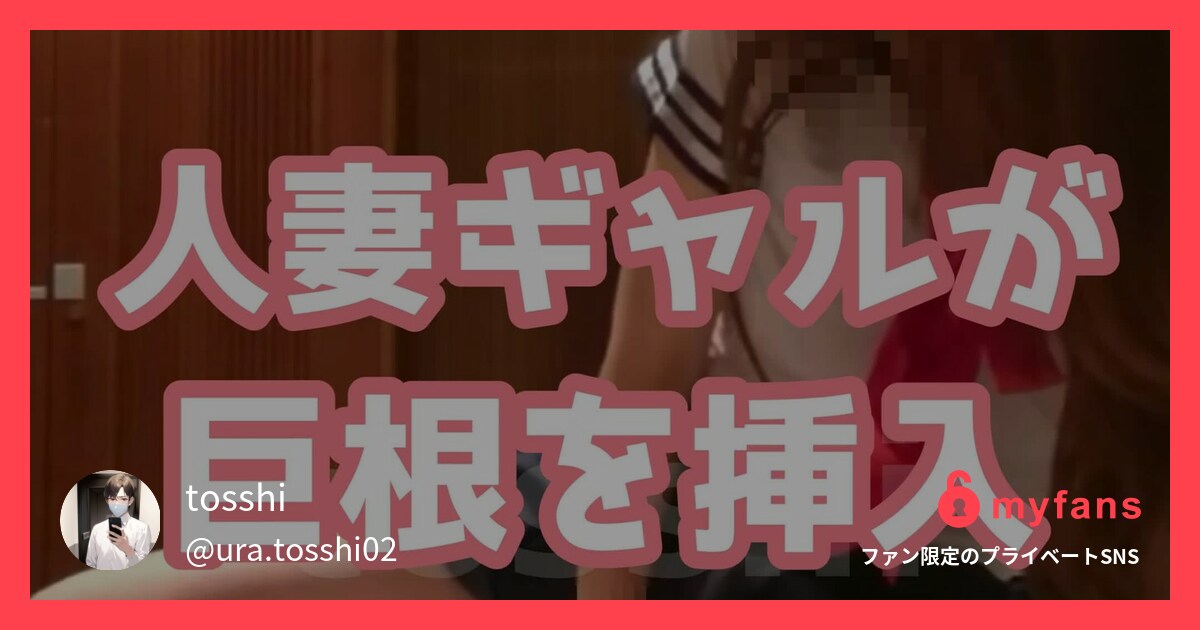 こちら→ https://myfa... | らんさんのプライベートSNS | myfans(マイファンズ)