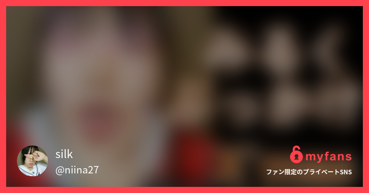 になの活動リンク💡https://... | silk🍼スペルマ女子。にぃな🍼さんのプライベートSNS | myfans(マイファンズ)