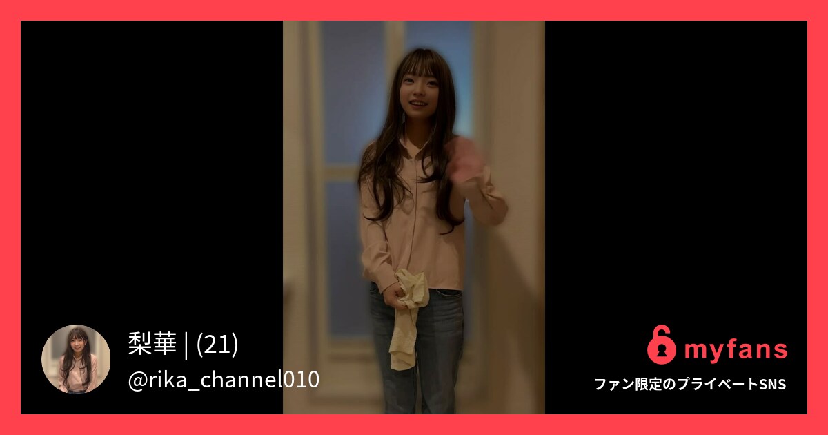 [いいねを押してから見てくれると嬉... | 梨華 | (22)さんのプライベートSNS | myfans(マイファンズ)
