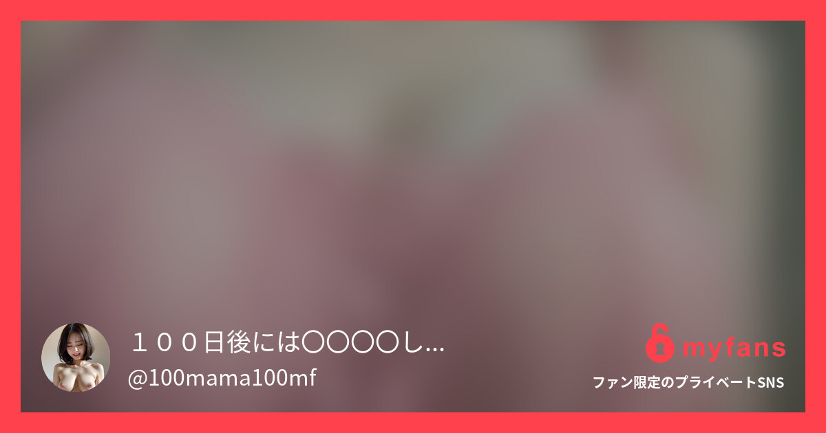 No.007 君に盛り過ぎって... | 100日後には〇〇〇〇したいお さん for myfansさんのプライベートSNS | myfans(マイファンズ)